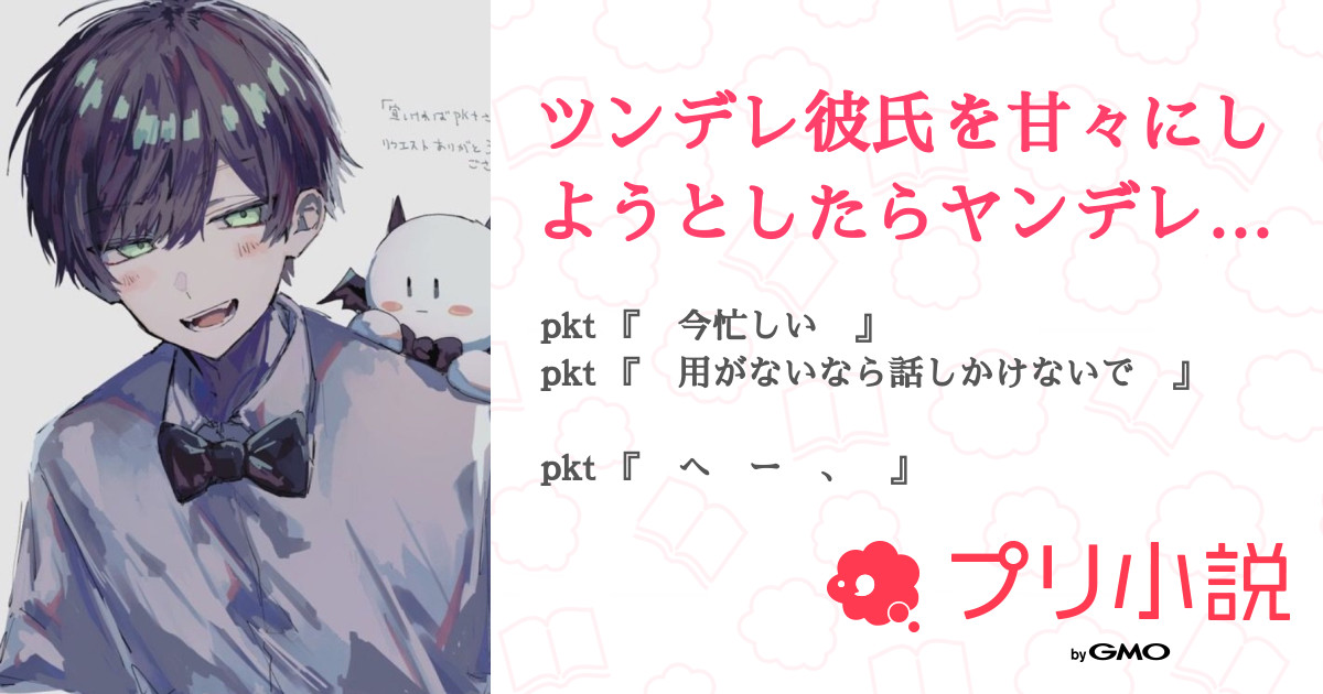 ツンデレ彼氏を甘々にしようとしたらヤンデレになった 【 pkt 】 - 全20話 【連載中】（エビフライのごま油さんの夢小説） | 無料スマホ夢小説ならプリ小説 byGMO